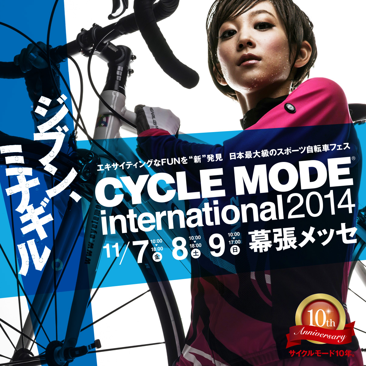 開催概要｜エキサイティングなFUNを“新”発見 日本最大のスポーツ自転車フェス CYCLE MODE international 2014